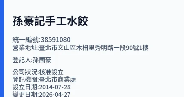 孫豪記手工水餃的照片-統編 38591080(臺北市) 公司登記資料與營業項目詳細圖表