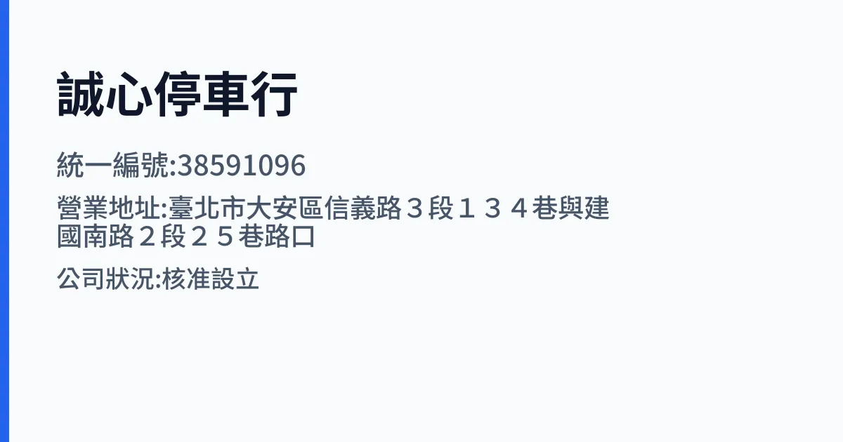 誠心停車行 - 統編 38591096(臺北市) 公司登記資料與營業項目詳細圖表