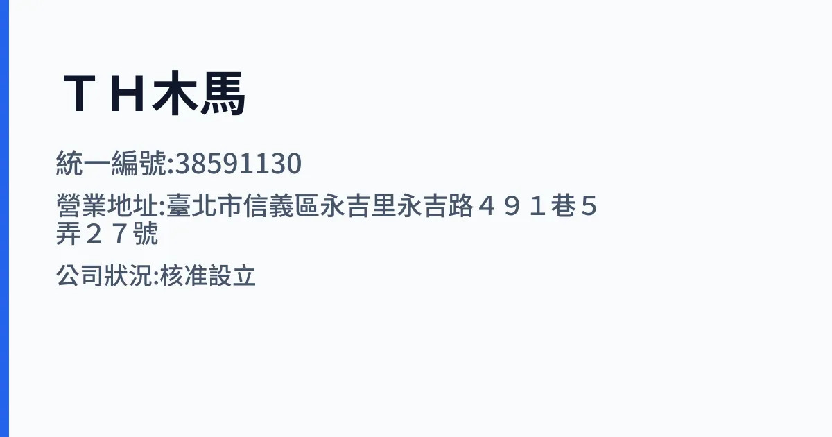 ＴＨ木馬 - 統編 38591130(臺北市) 公司登記資料與營業項目詳細圖表