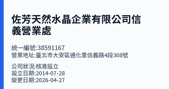 佐芳天然水晶企業有限公司信義營業處的照片-統編 38591167(臺北市) 公司登記資料與營業項目詳細圖表