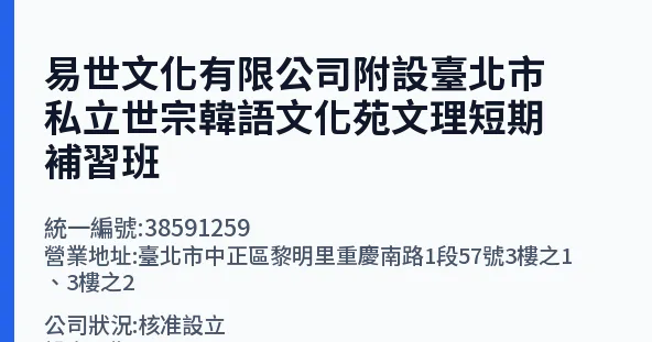 易世文化有限公司附設臺北市私立世宗韓語文化苑文理短期補習班的照片-統編 38591259(臺北市) 公司登記資料與營業項目詳細圖表