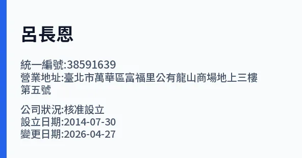 呂長恩的照片-統編 38591639(臺北市) 公司登記資料與營業項目詳細圖表