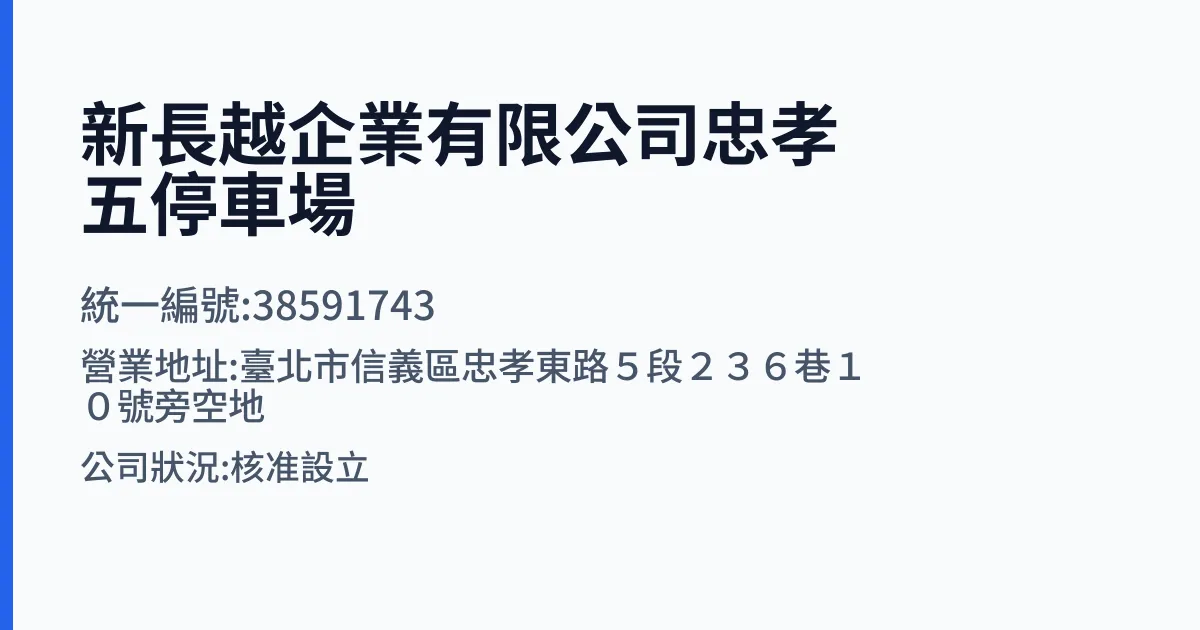 新長越企業有限公司忠孝五停車場 - 統編 38591743(臺北市) 公司登記資料與營業項目詳細圖表