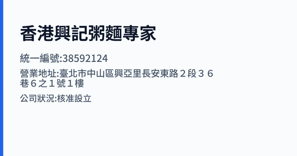 香港興記粥麵專家 - 統編 38592124(臺北市) 公司登記資料與營業項目詳細圖表