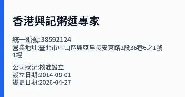 香港興記粥麵專家的照片-統編 38592124(臺北市) 公司登記資料與營業項目詳細圖表