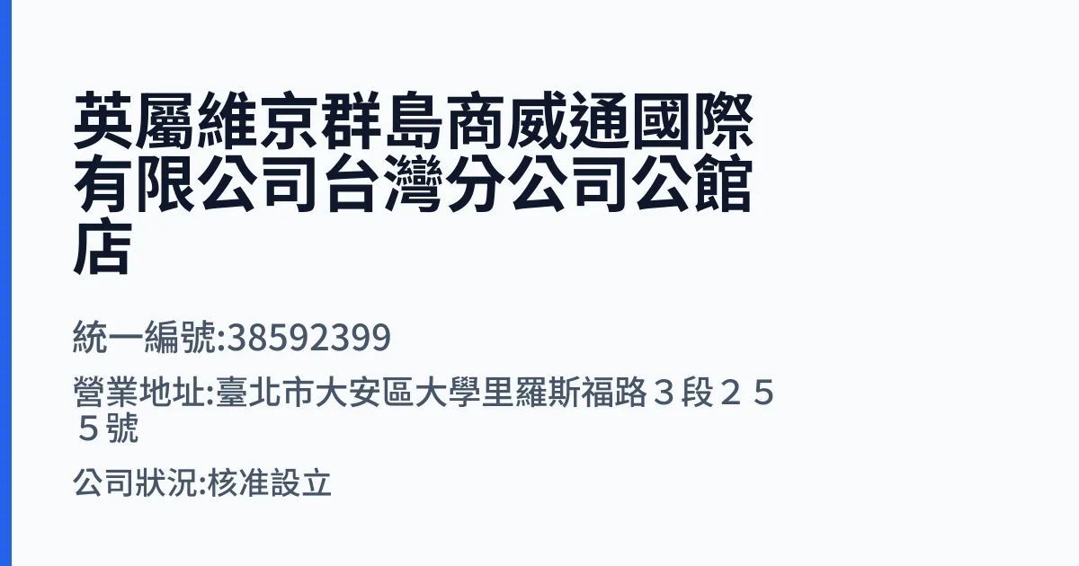 英屬維京群島商威通國際有限公司台灣分公司公館店 - 統編 38592399(臺北市) 公司登記資料與營業項目詳細圖表