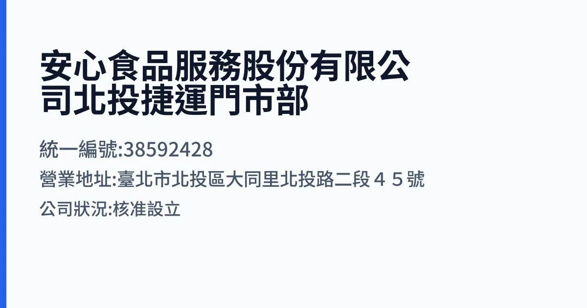 安心食品服務股份有限公司北投捷運門市部 - 統編 38592428(臺北市) 公司登記資料與營業項目詳細圖表