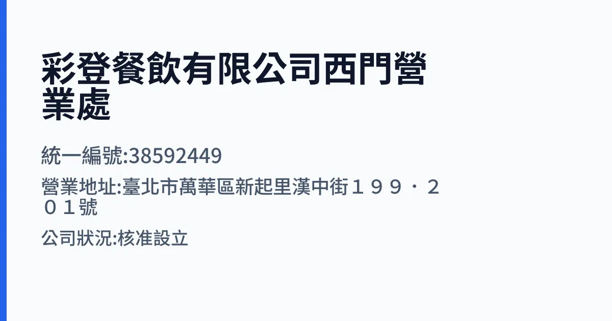 彩登餐飲有限公司西門營業處 - 統編 38592449(臺北市) 公司登記資料與營業項目詳細圖表