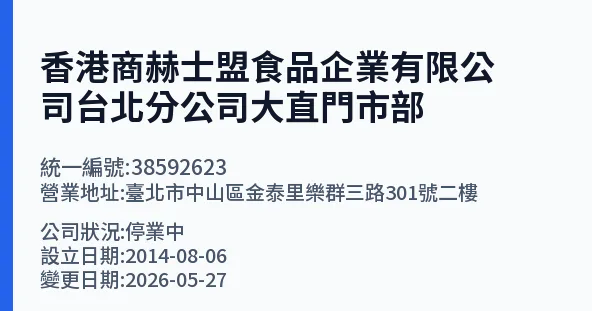 香港商赫士盟食品企業有限公司台北分公司大直門市部的照片-統編 38592623(臺北市) 公司登記資料與營業項目詳細圖表