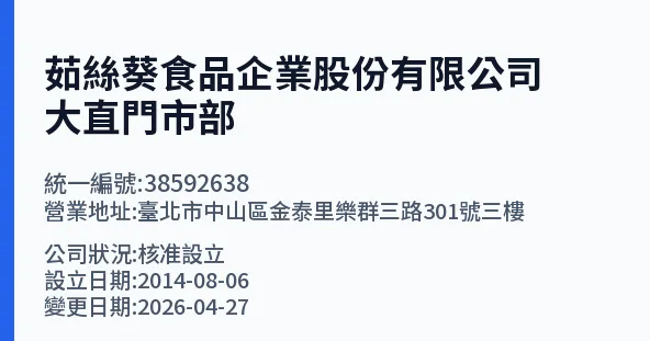茹絲葵食品企業股份有限公司大直門市部的照片-統編 38592638(臺北市) 公司登記資料與營業項目詳細圖表