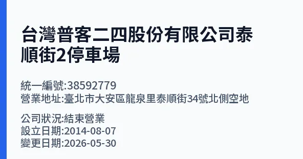 台灣普客二四股份有限公司泰順街2停車場的照片-統編 38592779(臺北市) 公司登記資料與營業項目詳細圖表