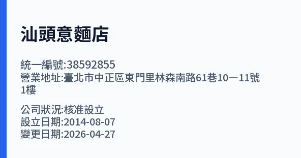 汕頭意麵店的照片-統編 38592855(臺北市) 公司登記資料與營業項目詳細圖表