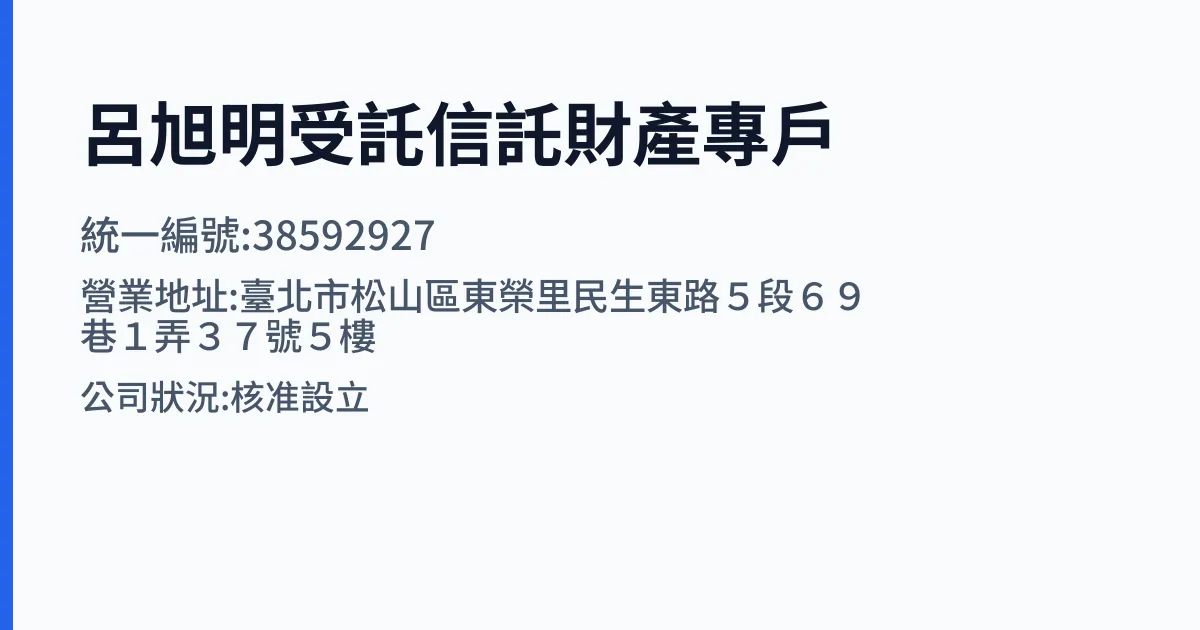 呂旭明受託信託財產專戶 - 統編 38592927(臺北市) 公司登記資料與營業項目詳細圖表