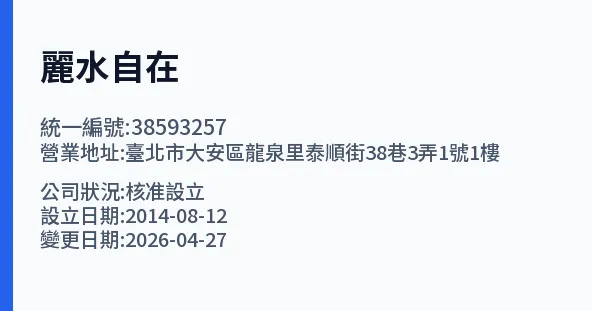 麗水自在的照片-統編 38593257(臺北市) 公司登記資料與營業項目詳細圖表