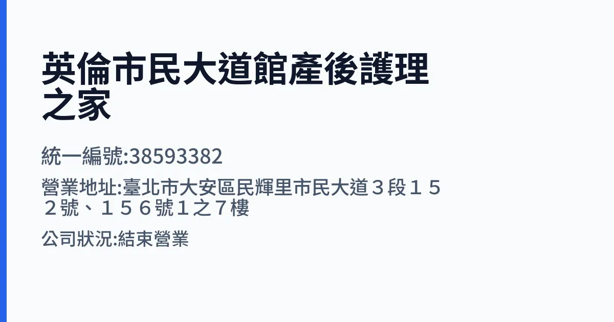 英倫市民大道館產後護理之家 - 統編 38593382(臺北市) 公司登記資料與營業項目詳細圖表