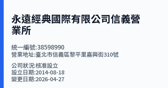 永遠經典國際有限公司信義營業所的照片-統編 38598990(臺北市) 公司登記資料與營業項目詳細圖表