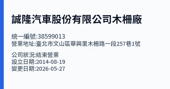 誠隆汽車股份有限公司木柵廠的照片-統編 38599013(臺北市) 公司登記資料與營業項目詳細圖表
