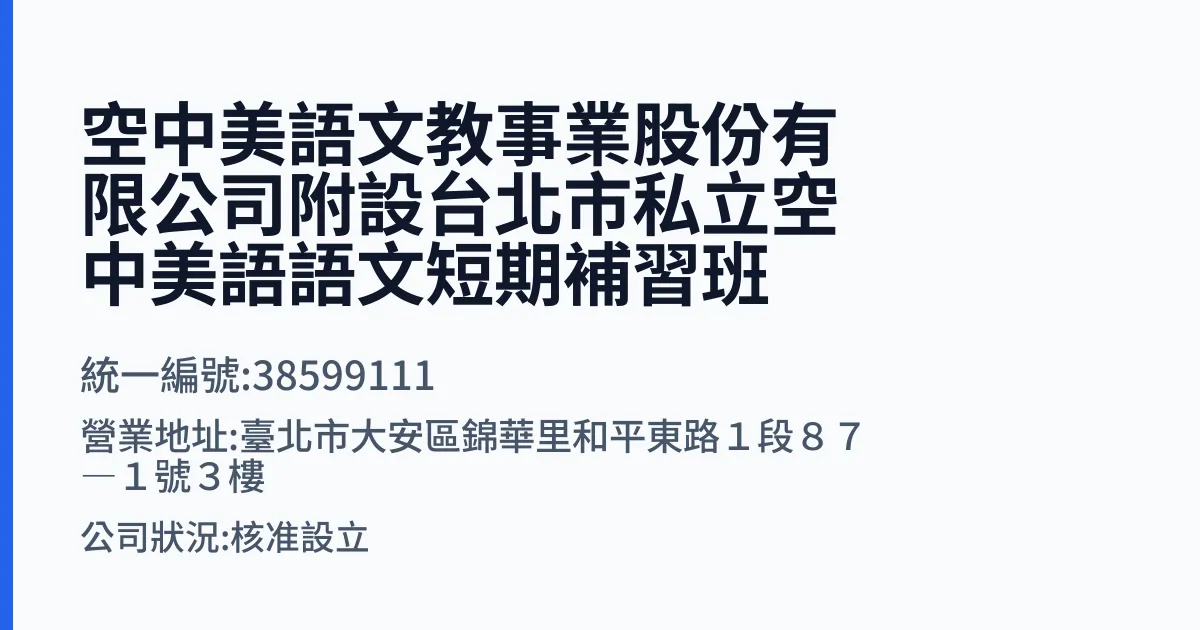 空中美語文教事業股份有限公司附設台北市私立空中美語語文短期補習班 - 統編 38599111(臺北市) 公司登記資料與營業項目詳細圖表
