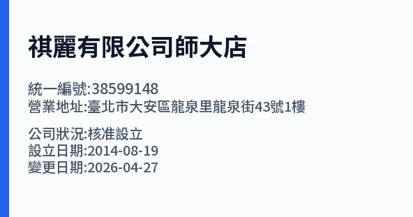 祺麗有限公司師大店的照片-統編 38599148(臺北市) 公司登記資料與營業項目詳細圖表