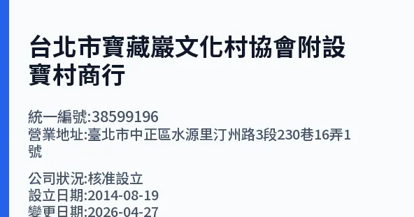 台北市寶藏巖文化村協會附設寶村商行的照片-統編 38599196(臺北市) 公司登記資料與營業項目詳細圖表