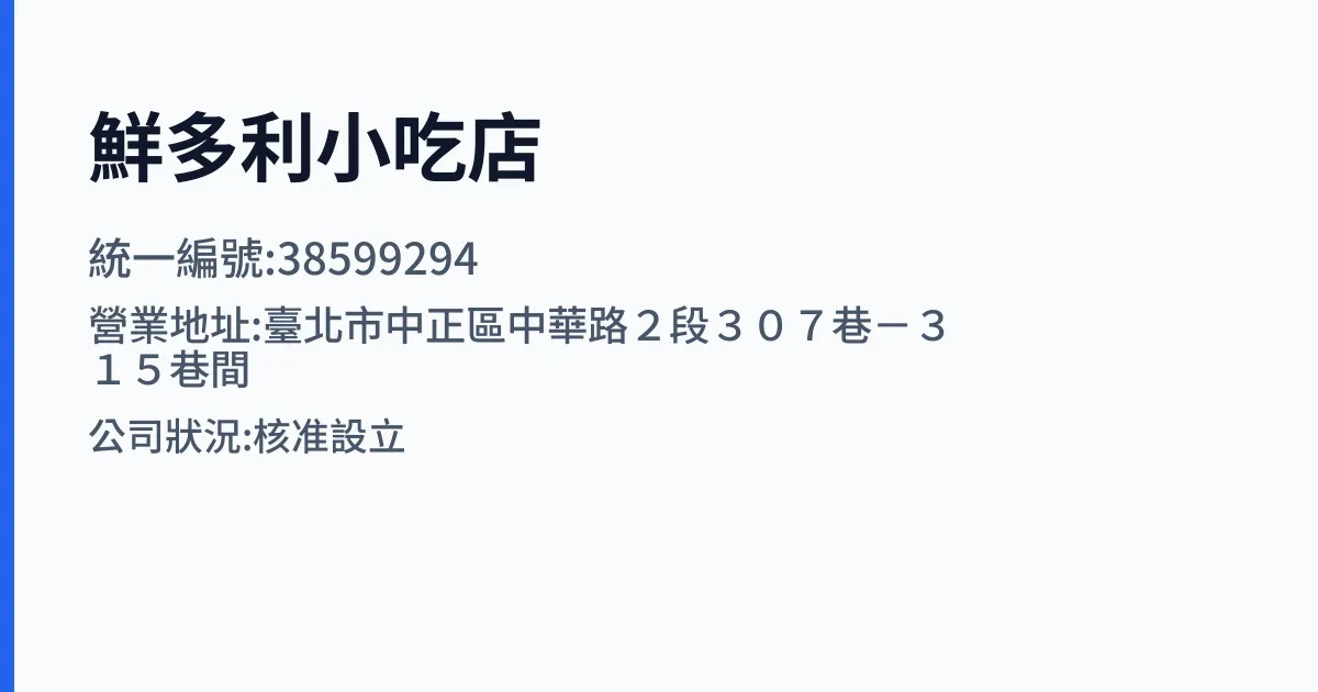 鮮多利小吃店 - 統編 38599294(臺北市) 公司登記資料與營業項目詳細圖表