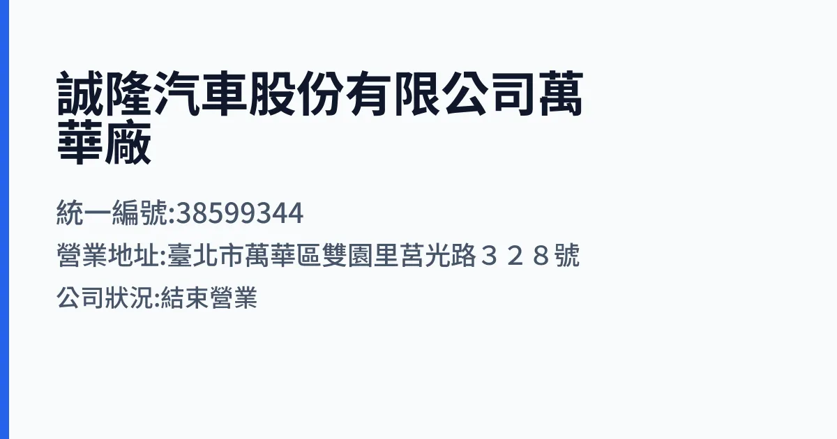 誠隆汽車股份有限公司萬華廠 - 統編 38599344(臺北市) 公司登記資料與營業項目詳細圖表