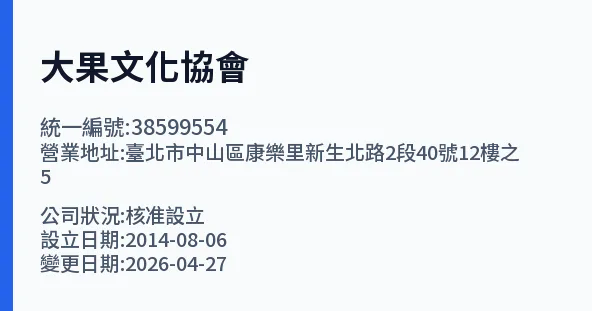大果文化協會的照片-統編 38599554(臺北市) 公司登記資料與營業項目詳細圖表