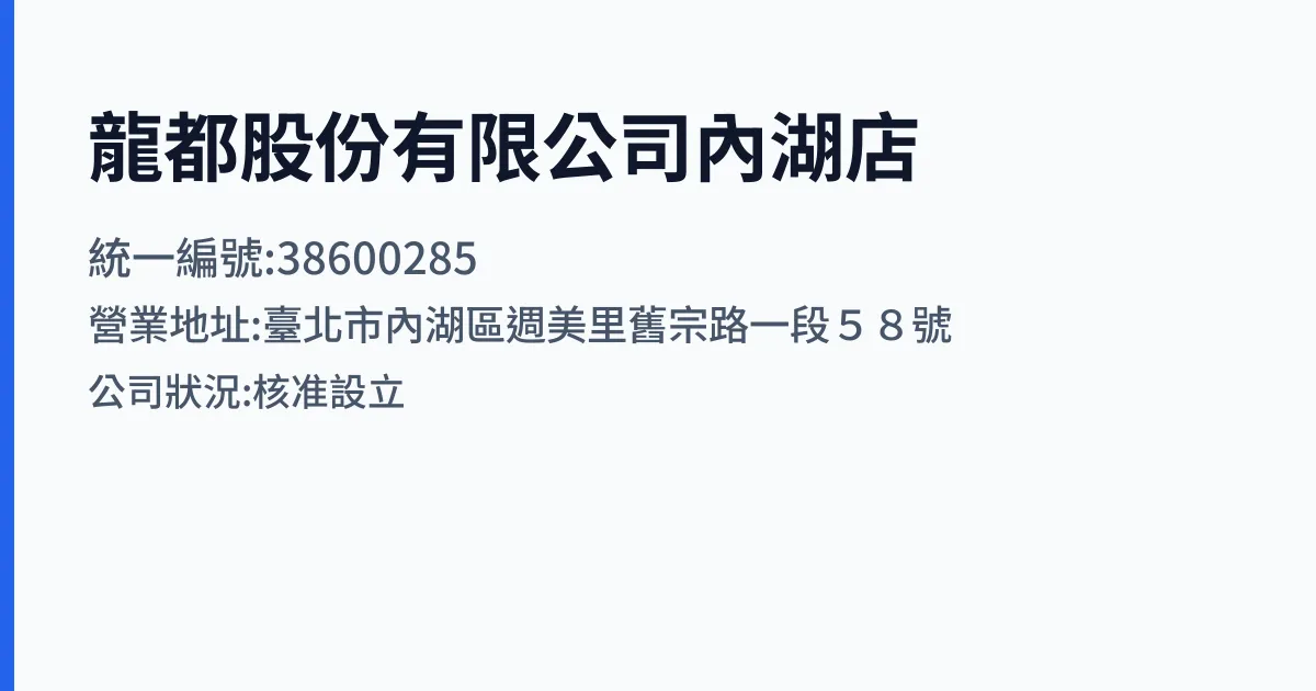 龍都股份有限公司內湖店 - 統編 38600285(臺北市) 公司登記資料與營業項目詳細圖表