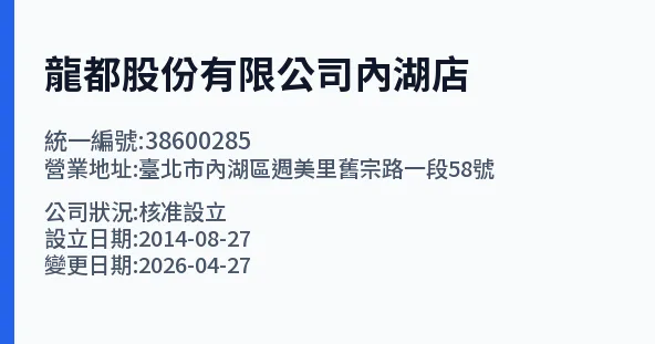 龍都股份有限公司內湖店的照片-統編 38600285(臺北市) 公司登記資料與營業項目詳細圖表