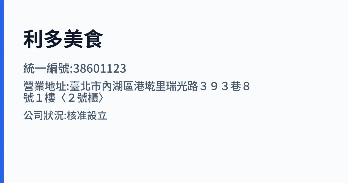 利多美食 - 統編 38601123(臺北市) 公司登記資料與營業項目詳細圖表