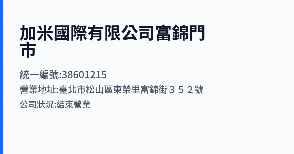 加米國際有限公司富錦門市 - 統編 38601215(臺北市) 公司登記資料與營業項目詳細圖表