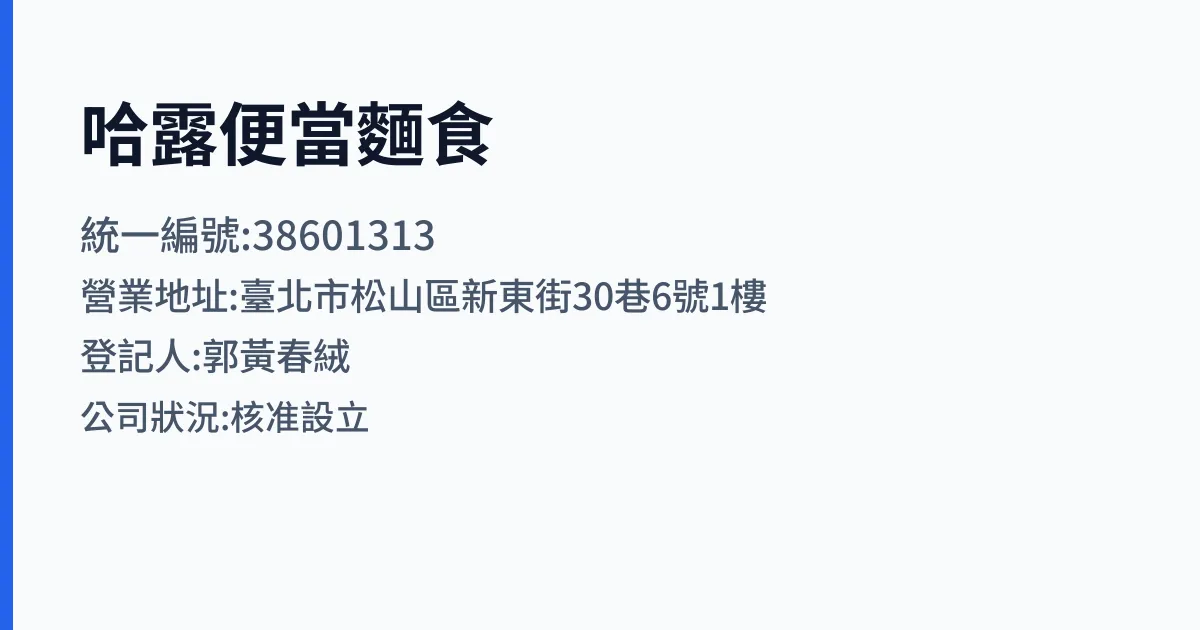 哈露便當麵食 - 統編 38601313(臺北市) 公司登記資料與營業項目詳細圖表