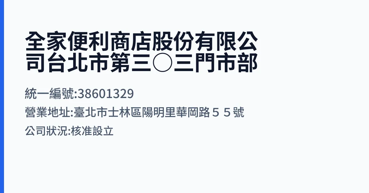 全家便利商店股份有限公司台北市第三○三門市部 - 統編 38601329（臺北市） 公司登記資料與營業項目詳細圖表