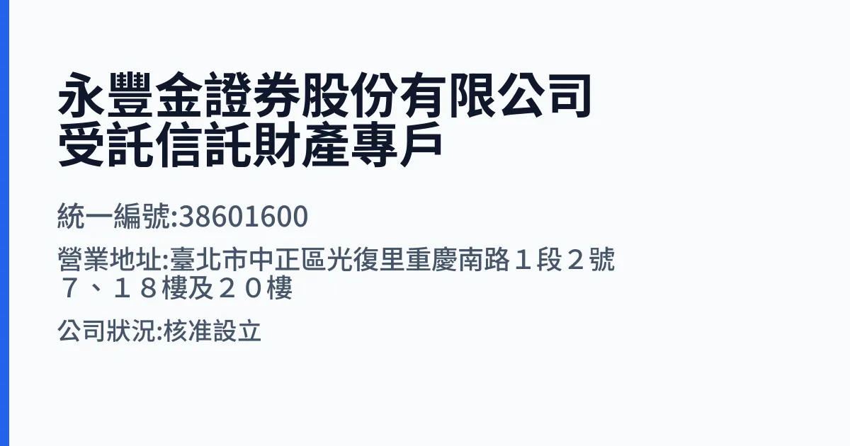 永豐金證券股份有限公司受託信託財產專戶 - 統編 38601600(臺北市) 公司登記資料與營業項目詳細圖表