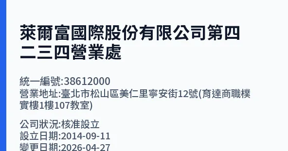 萊爾富國際股份有限公司第四二三四營業處的照片-統編 38612000(臺北市) 公司登記資料與營業項目詳細圖表
