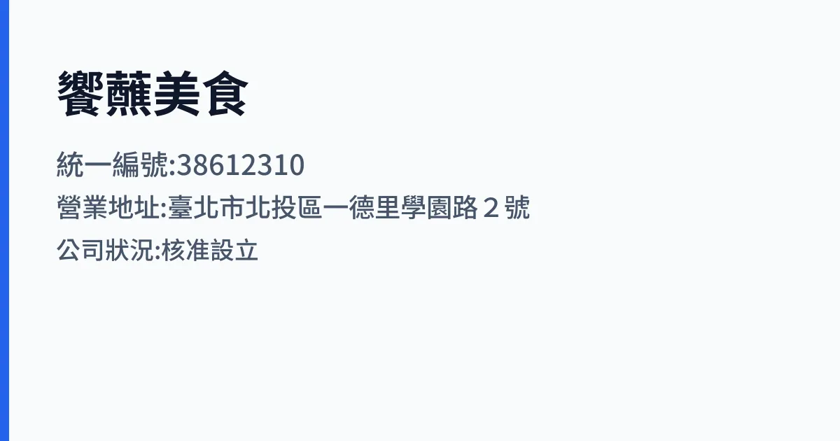饗蘸美食 - 統編 38612310(臺北市) 公司登記資料與營業項目詳細圖表