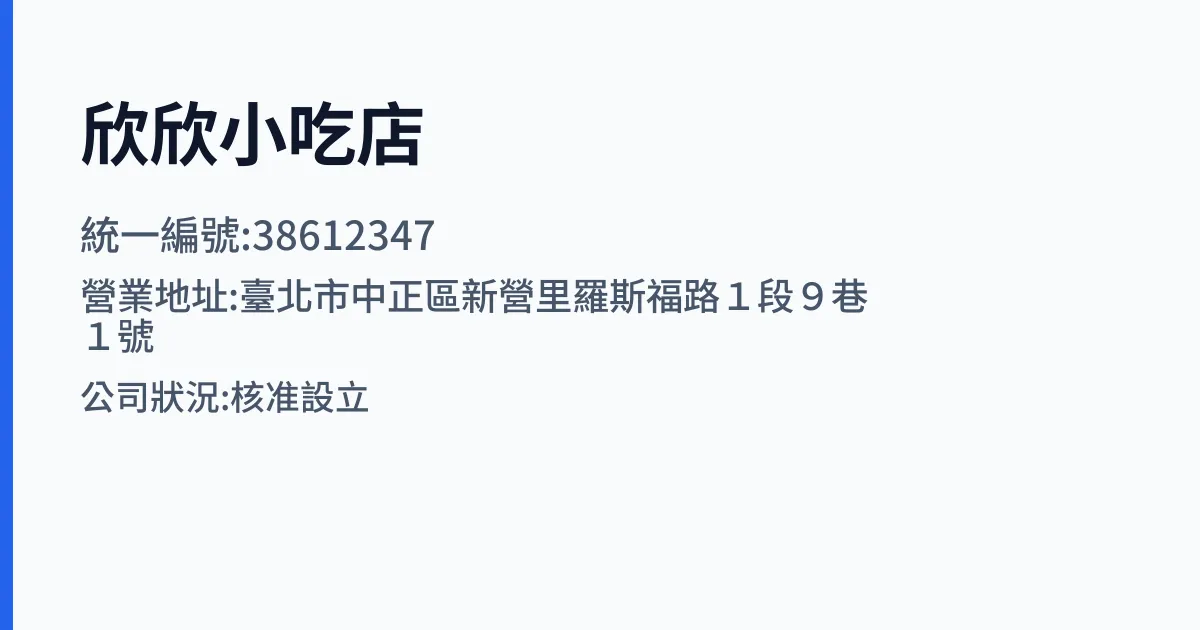 欣欣小吃店 - 統編 38612347(臺北市) 公司登記資料與營業項目詳細圖表