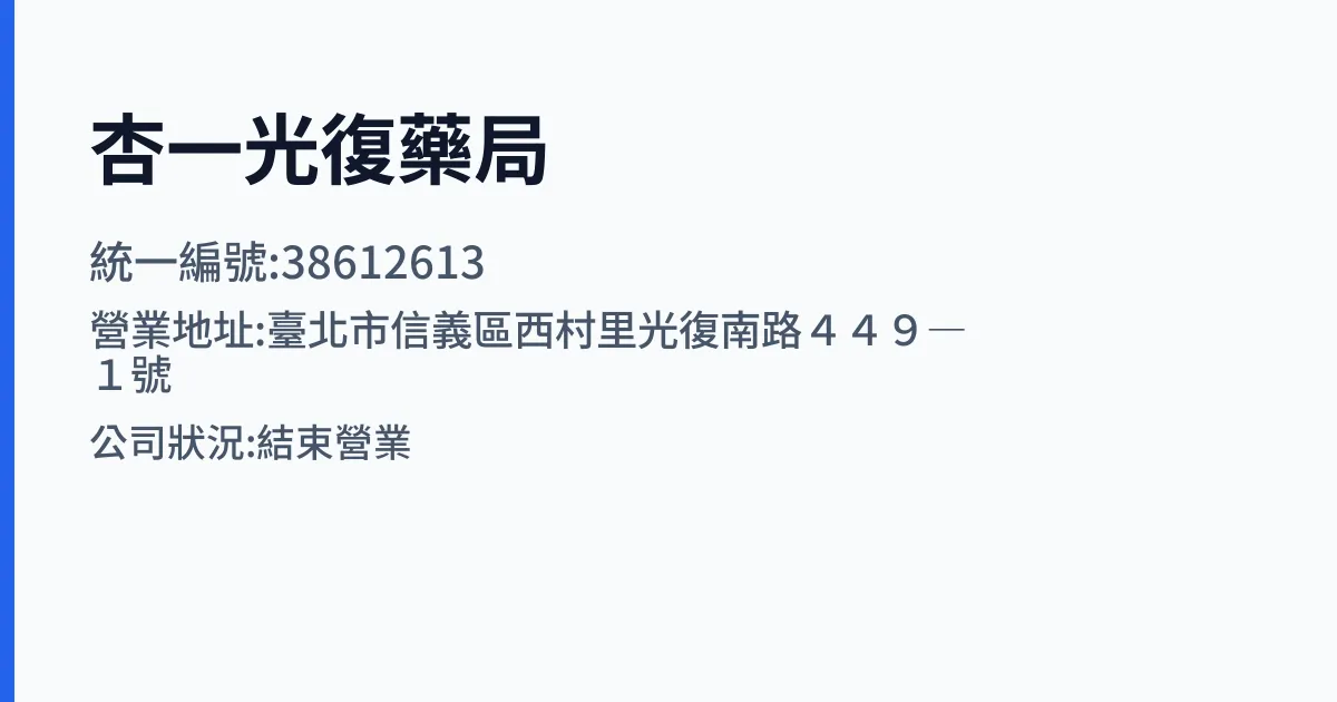 杏一光復藥局 - 統編 38612613(臺北市) 公司登記資料與營業項目詳細圖表
