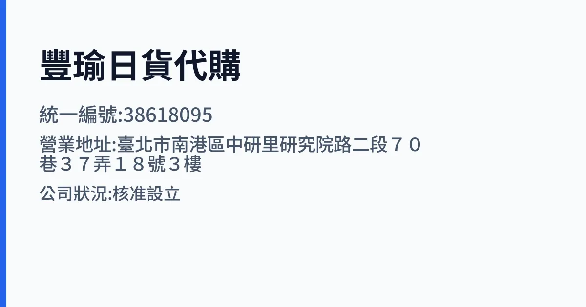 豐瑜日貨代購 - 統編 38618095(臺北市) 公司登記資料與營業項目詳細圖表