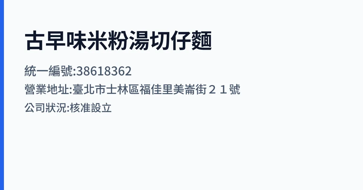 古早味米粉湯切仔麵 - 統編 38618362(臺北市) 公司登記資料與營業項目詳細圖表