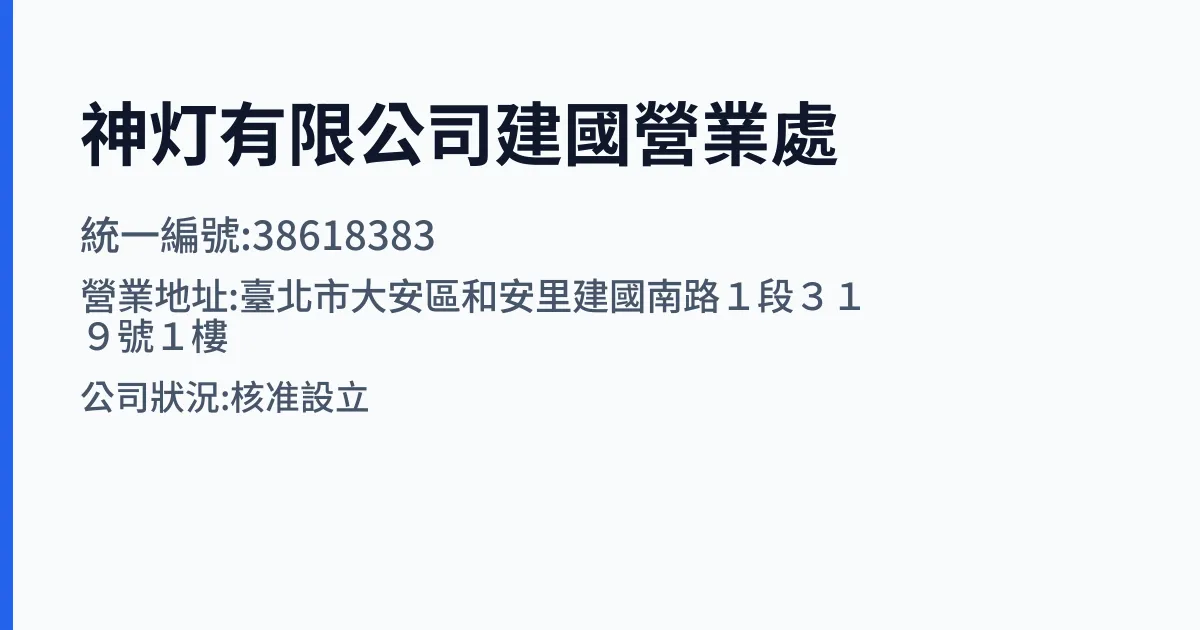 神灯有限公司建國營業處 - 統編 38618383(臺北市) 公司登記資料與營業項目詳細圖表