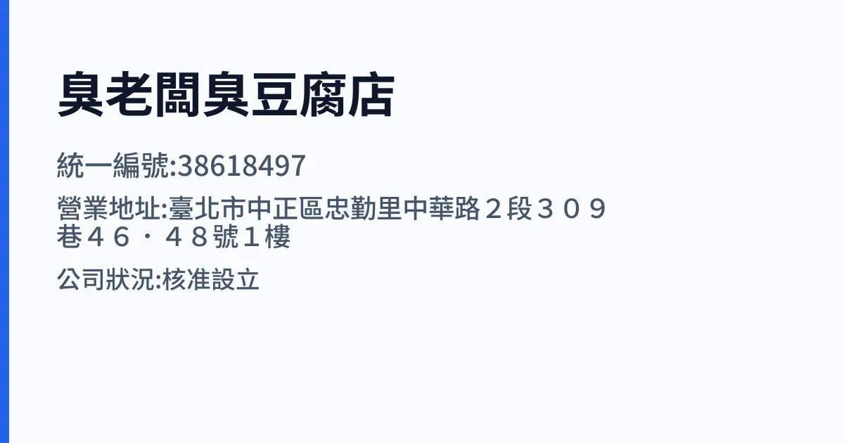 臭老闆臭豆腐店 - 統編 38618497(臺北市) 公司登記資料與營業項目詳細圖表