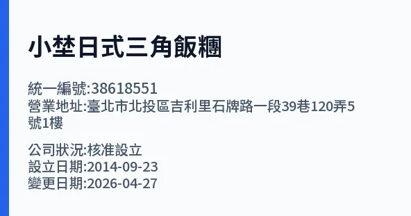 小埜日式三角飯糰的照片-統編 38618551(臺北市) 公司登記資料與營業項目詳細圖表