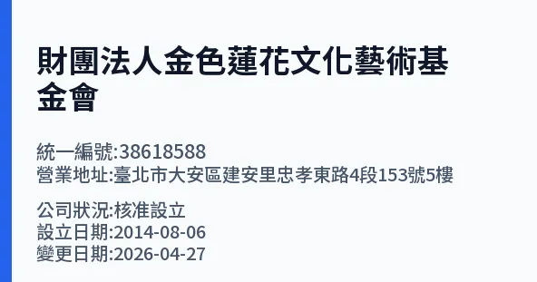 財團法人金色蓮花文化藝術基金會的照片-統編 38618588(臺北市) 公司登記資料與營業項目詳細圖表