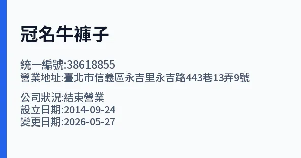 冠名牛褲子的照片-統編 38618855(臺北市) 公司登記資料與營業項目詳細圖表
