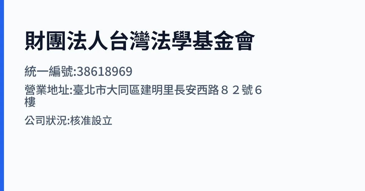 財團法人台灣法學基金會 - 統編 38618969(臺北市) 公司登記資料與營業項目詳細圖表