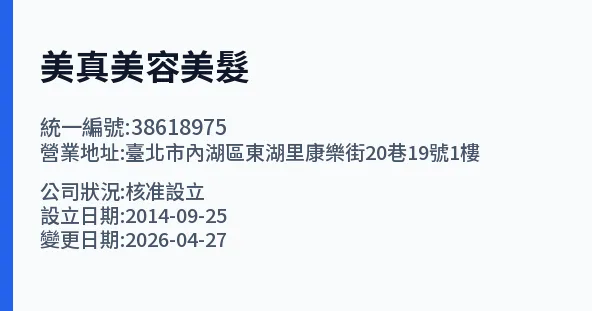 美真美容美髮的照片-統編 38618975(臺北市) 公司登記資料與營業項目詳細圖表