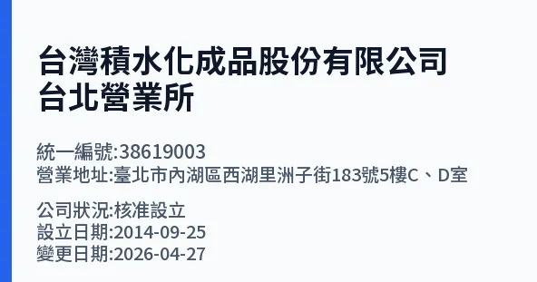 台灣積水化成品股份有限公司台北營業所的照片-統編 38619003(臺北市) 公司登記資料與營業項目詳細圖表
