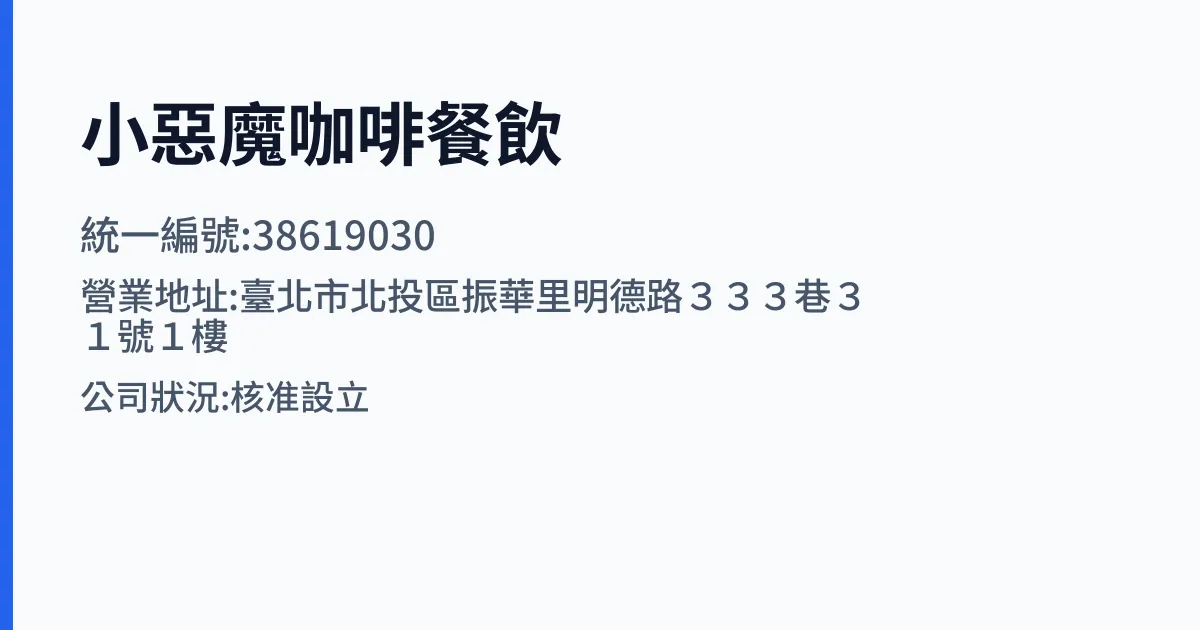 小惡魔咖啡餐飲 - 統編 38619030(臺北市) 公司登記資料與營業項目詳細圖表
