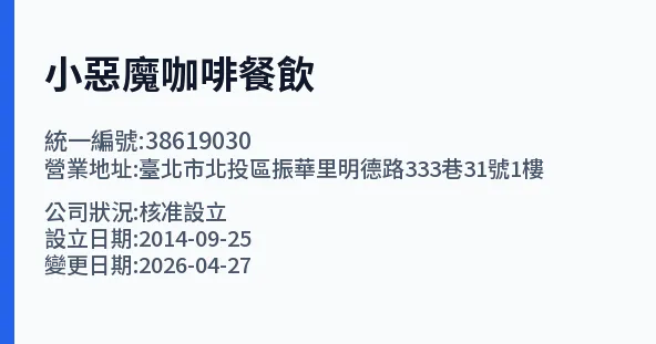 小惡魔咖啡餐飲的照片-統編 38619030(臺北市) 公司登記資料與營業項目詳細圖表